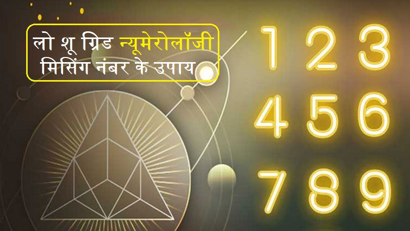 लो शू ग्रिड मिसिंग नंबर, अगर जन्मतिथि से अंक 4 गायब हैं तो होगी धन की कमी