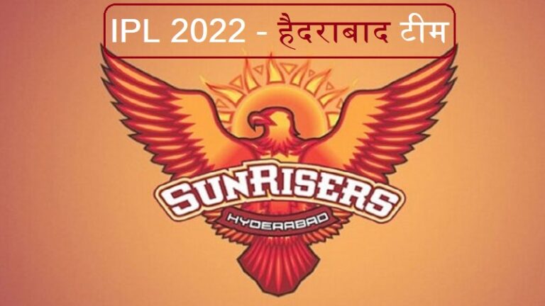 SRH Players (Sunrisers Hyderabad), हैदराबाद टीम आईपीएल 2022