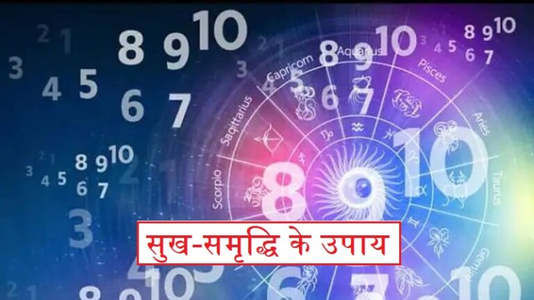 सुख-समृद्धि के उपाय, नंबरों से जानें घर की सुख-समृद्धि