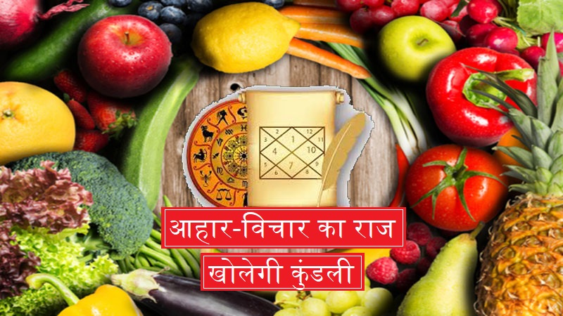 आहार-विचार का राज खोलेगी कुंडली