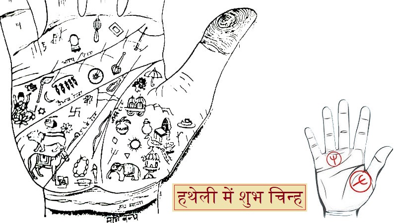 हथेली में शुभ चिन्ह, क्या आपकी हथेली में भी है विशेष चिन्ह
