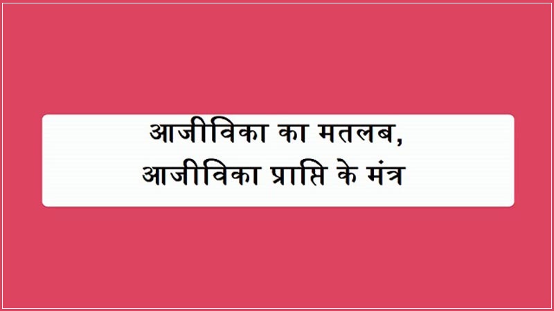 आजीविका का मतलब: जाने रोजगार, कॅरियर व आजीविका प्राप्ति के मंत्र