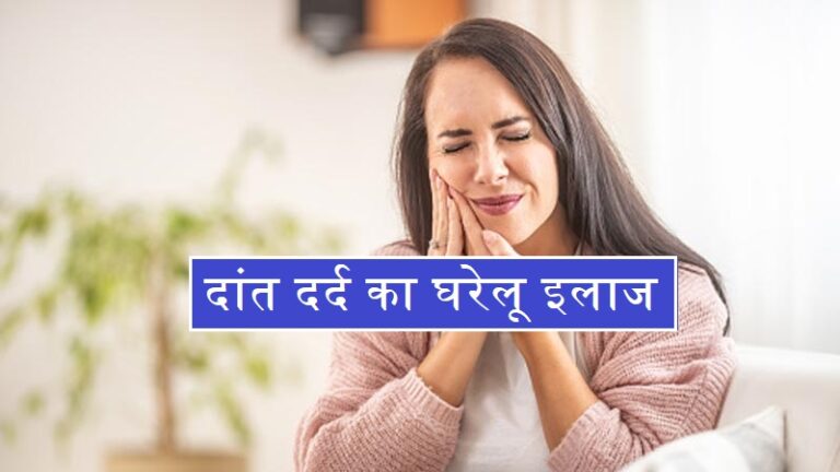 दांतों का इलाज : दांत दर्द में इन घरेलू नुस्खों को अपनाएं, मिलेगा तुरंत ...